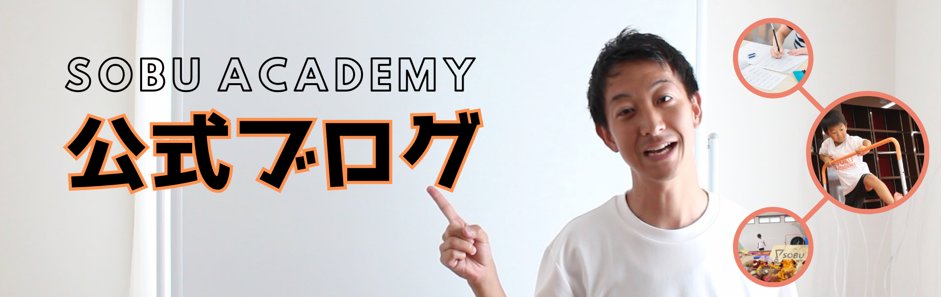 HOME - SOBU ACADEMY（そぶアカデミー）民間放課後児童クラブ＋スポーツ教室