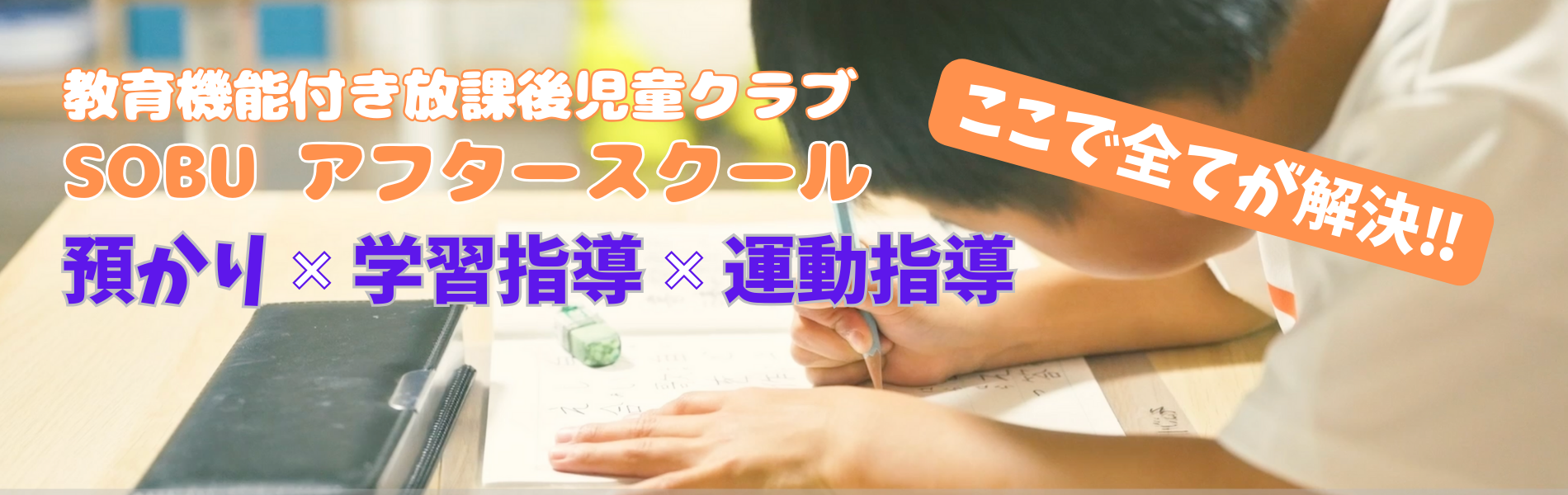 HOME - SOBU ACADEMY（そぶアカデミー）民間放課後児童クラブ＋スポーツ教室
